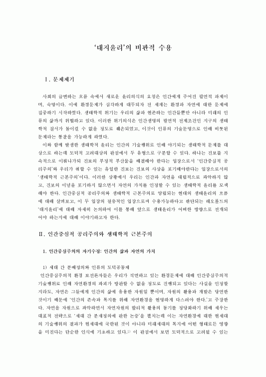 대지윤리의 비판적 수용