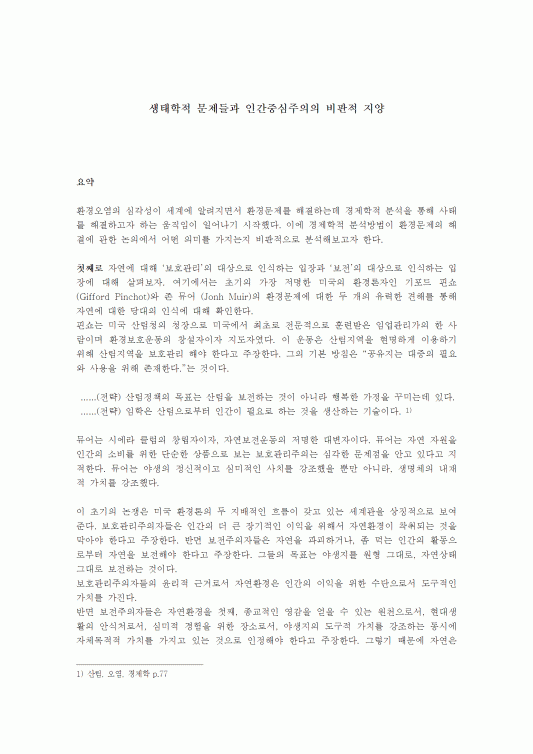 생태학적 문제들과 인간중심주의의 비판적 지양