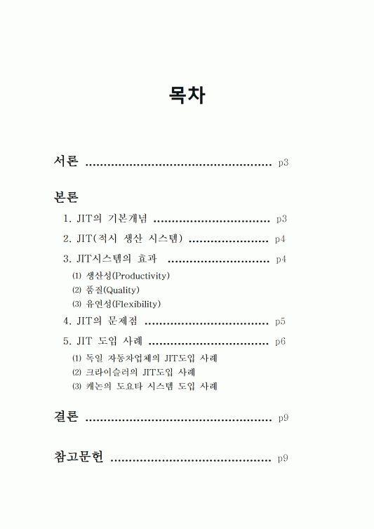 [자동차공학] 『도요타의 JIT 생산방식』에 대하여