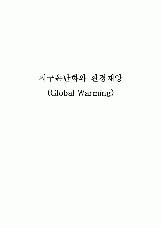 [환경]지구온난화와 환경재앙