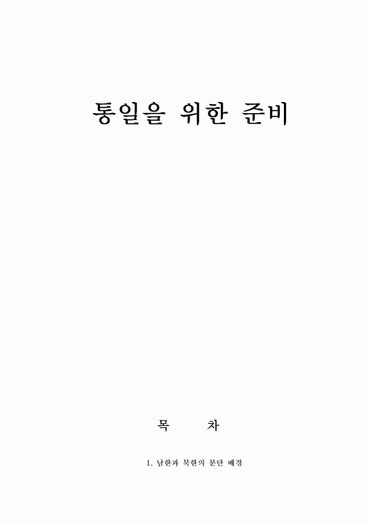 통일을 위한 준비