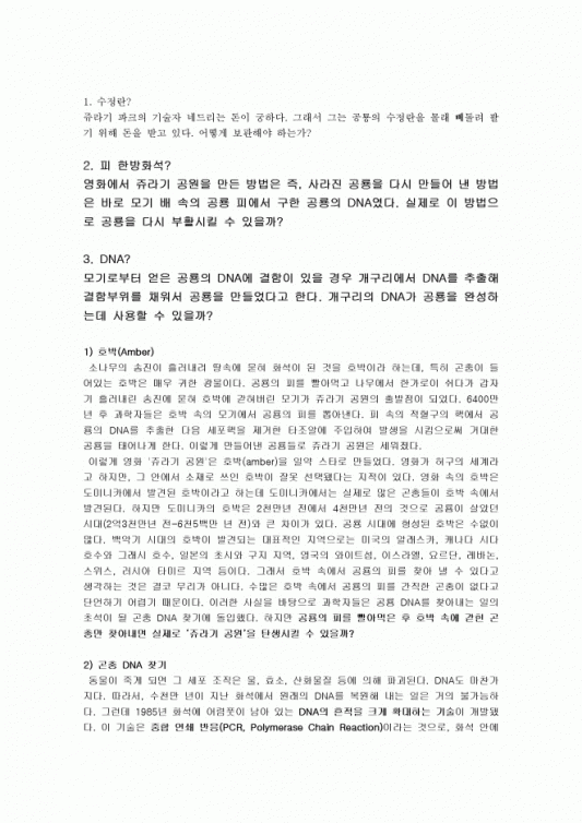 생물학적 관점에서의 쥬라기 공원