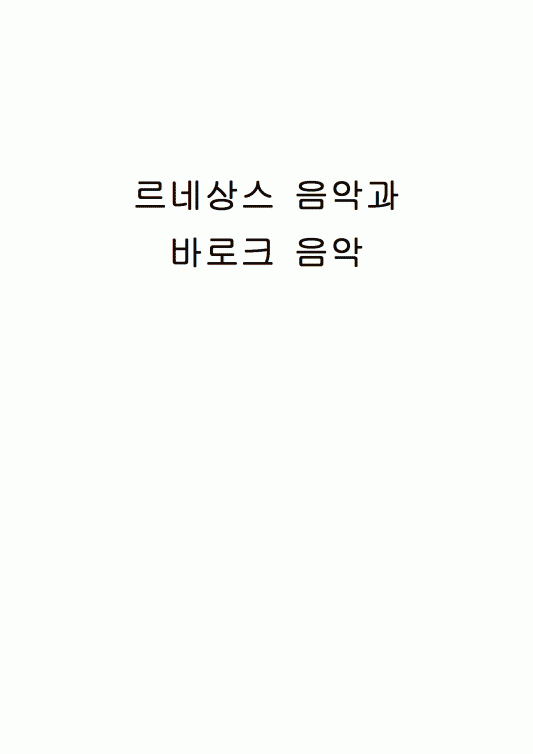 르네상스 음악과 바로크 음악