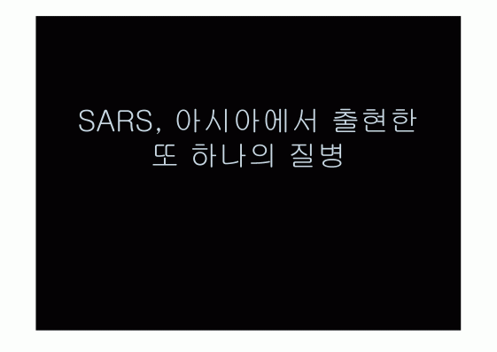SARS(사스) 레포트 자료