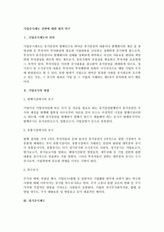 기업공시제도 전반에 대한 법적 연구