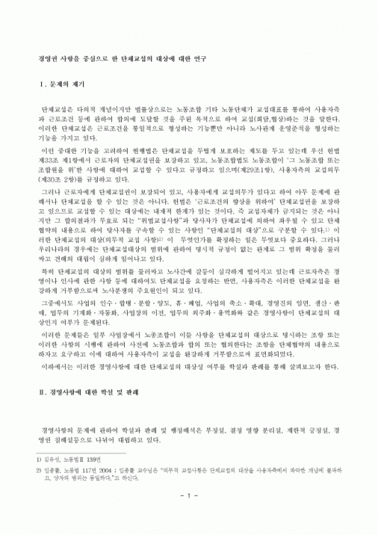 경영권 사항을 중심으로 한 단체교섭의 대상에 대한 연구
