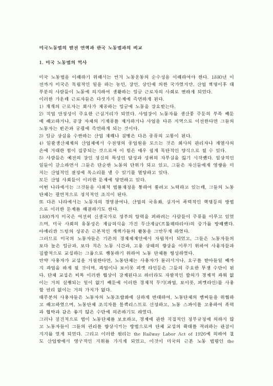 미국노동법의 발전 연혁과 한국 노동법과의 비교