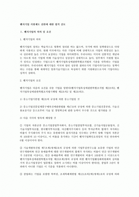 벤처기업 지원제도 전반에 대한 법적 검토