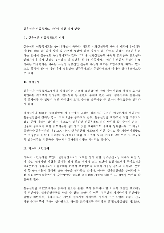 실용신안 선등록제도 전반에 대한 법적 연구