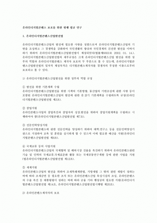 온라인디지털콘텐츠 보호를 위한 현행 법규 연구