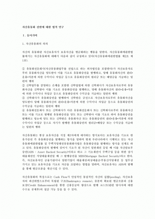 자산유동화 전반에 대한 법적 연구