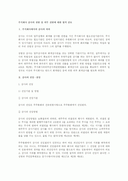 주식회사 감사의 권한 및 의무 전반에 대한 법적 검토