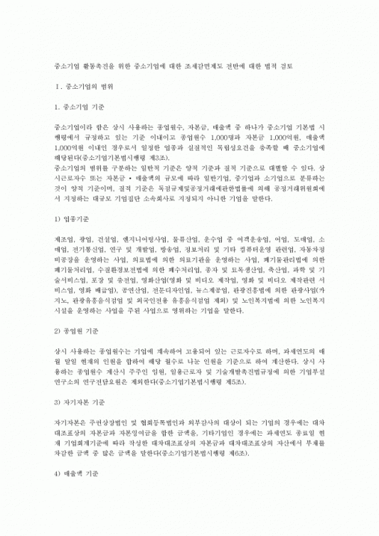 중소기업 활동촉진을 위한 중소기업에 대한 조세감면제도 전반에 대한 법적 검토