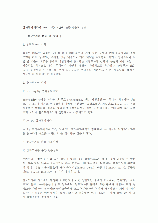 합작투자계약시 고려 사항 전반에 관한 법률적 검토