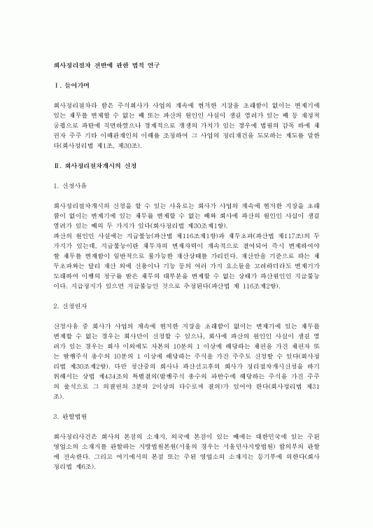 회사정리절차 전반에 관한 법적 연구