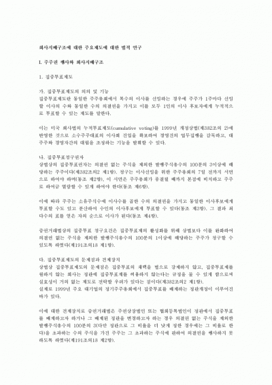 회사지배구조에 대한 주요제도에 대한 법적 연구