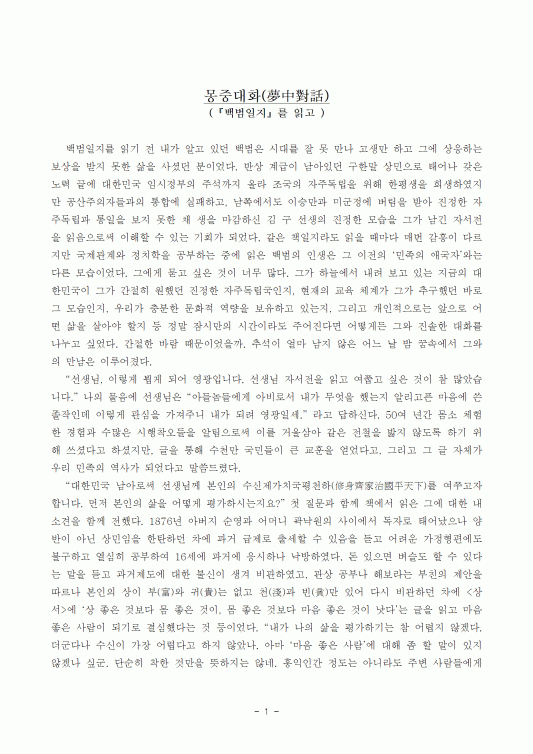 몽중대화(夢中對話) 백범일지 독후감