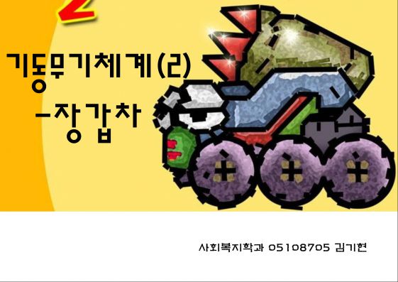 기동무기체계-장갑차