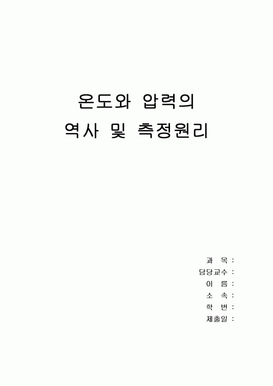 온도와 압력의 역사 및 측정원리