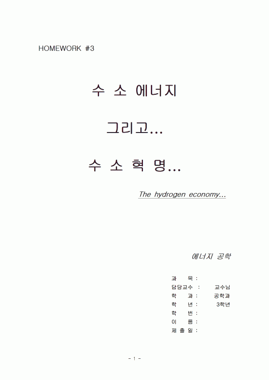 수소에너지 그리고... 수소혁명...