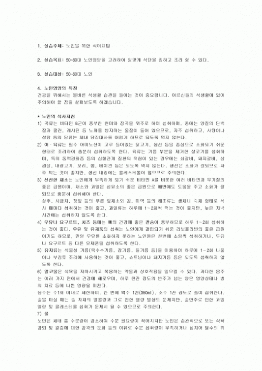 노인을 위한 식이요법