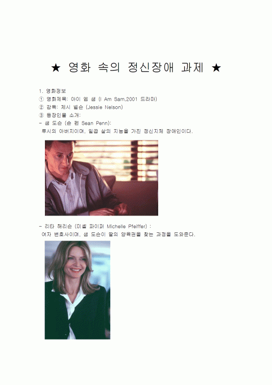 영화 속의 정신장애-아이 엠 샘
