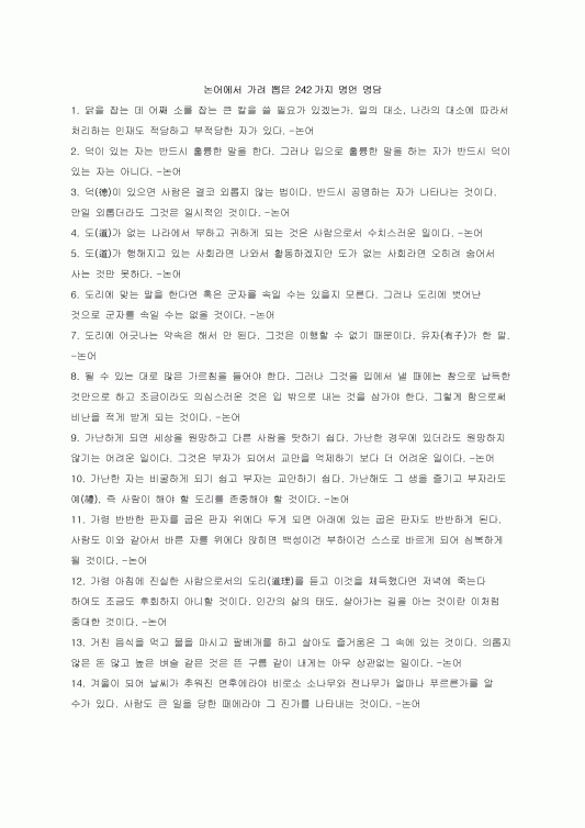 논어에서 가려 뽑은 242 가지 명언 명담