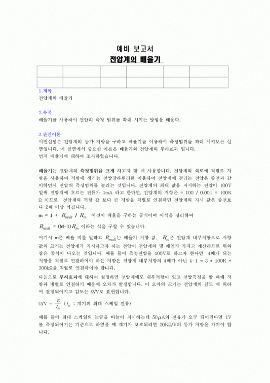 전압게의 배율기
