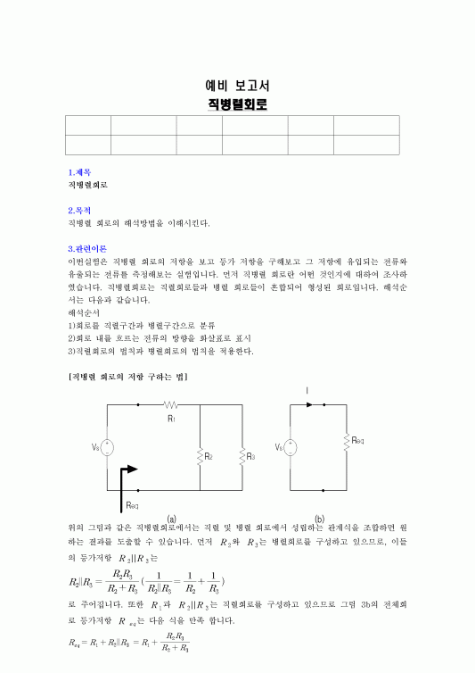 직병렬회로 보고서