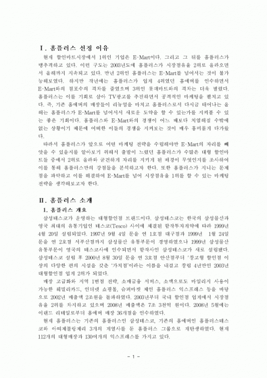 홈플러스의 마케팅환경 분석과 문제점 그리고 그 대안