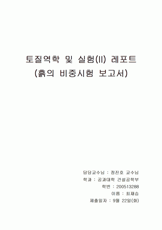 토질역학 흙의 흙의 비중시험