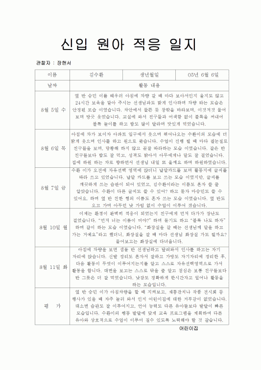 만3세 평가인증통과 신입원아적응일지 5명입니다. [신입원아 적응일지]