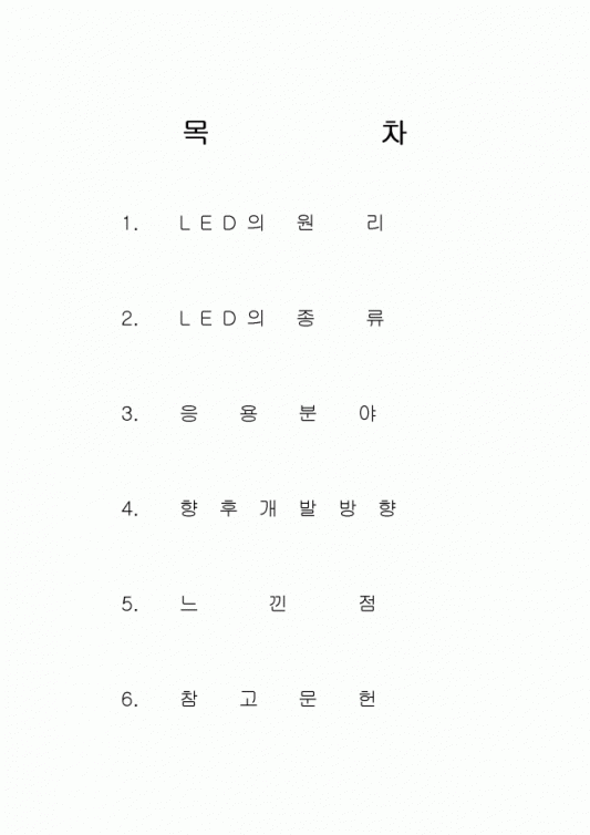 LED에 대하여 레포트 자료