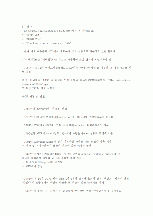 [공학/컴퓨터/통신] si단위계