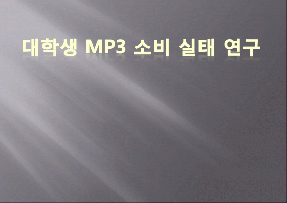레포트) 대학생 mp3 소비실태연구(보고서)