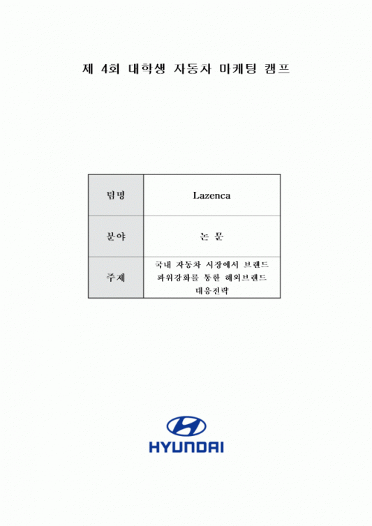 국내_자동차_시장에서_브랜드_파워강화를_통한_해외브랜드_대응전략