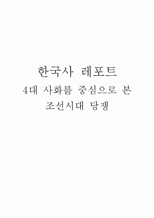 4대사화를 중심으로본 조선시대 당쟁