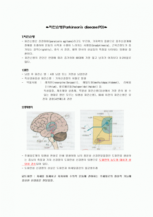 [논문] 파킨슨병