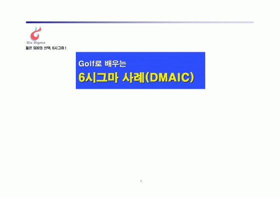 Golf 로 배우는 식스시그마 사례