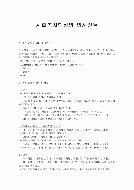 [사회복지] 사회복지행정의 의사전달