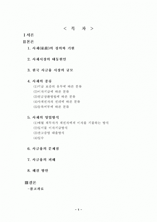 한국의 사금융시장 (사채)