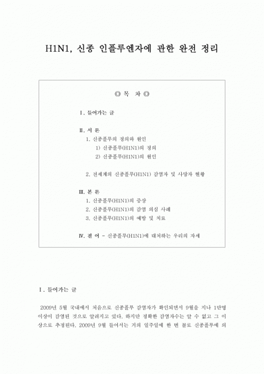 신종플루에 관한 완전 정리