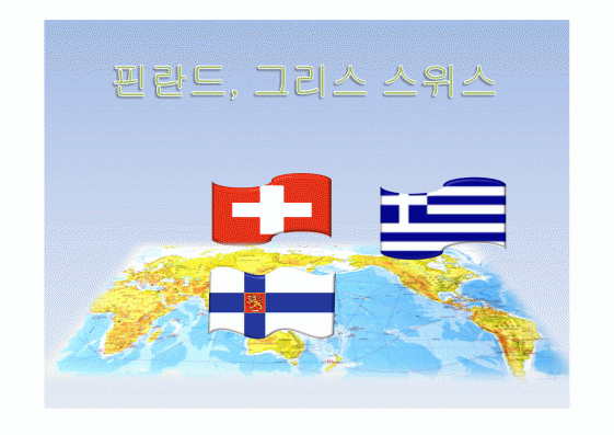 그리스, 스위스, 핀란드