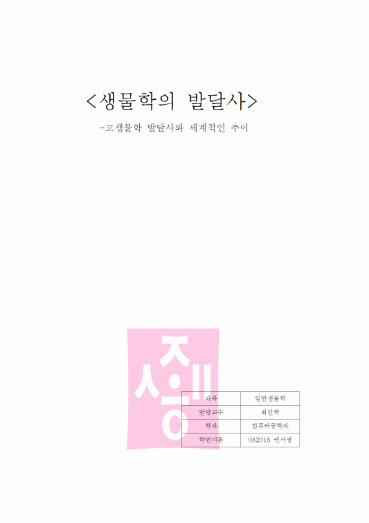 생물하긔 발달사