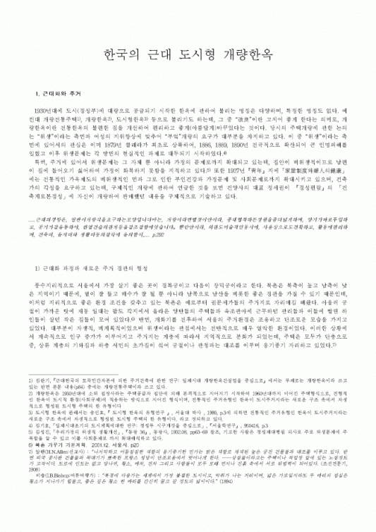 한국의 근대 도시형 개량한옥