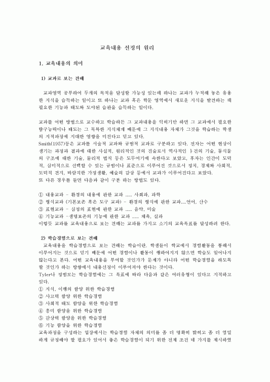 교육내용_선정의_원리