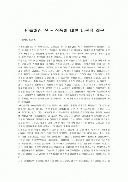 [만들어진신] 만들어진 신 - 작품에 대한 비판적 접근