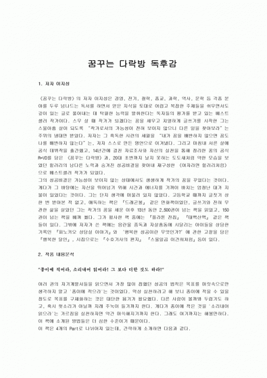 [꿈꾸는다락방] 꿈꾸는 다락방 독후감, 이지성 저, 작품 내용 분석, 감상문
