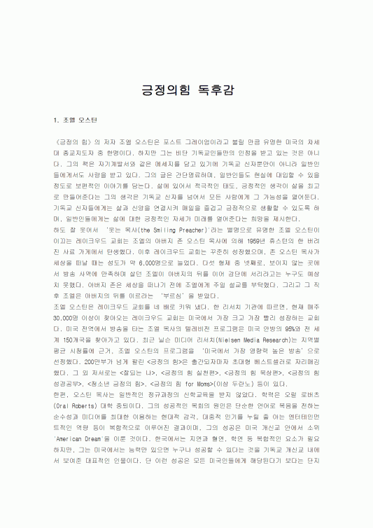 [긍정의 힘] 긍정의힘 독후감 - 작품 내용분석, 행복을 이끄는 7가지 습관, 인식의 변화
