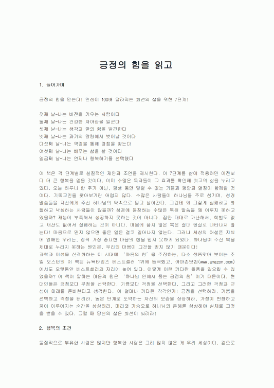 [긍정의 힘]긍정의 힘을 읽고